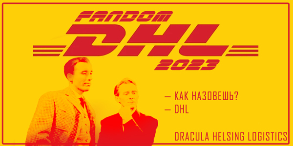 Визитка команды fandom DHL 2023 - fandom DHL 2023 (DHL_Team), kuzzzma - Dracula & Related ...